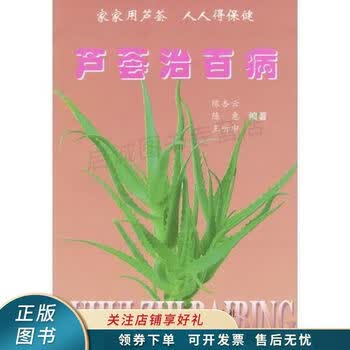 芦荟治百病 陈杏云