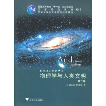 科学通识系列丛书:物理学与人类文明第2版