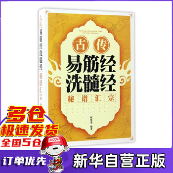 古传易筋经洗髓经秘谱汇宗