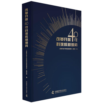 【全新正版】改革开放40年科技成就撷英