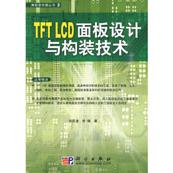 TFTLCD面板设计与构装技术 【正版图书，放心购买】