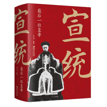 宣统(最后一位皇帝)