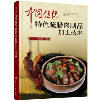 中国传统特色腌腊肉制品加工技术