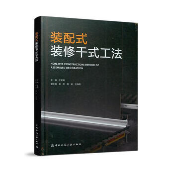 装配式装修干式工法 王宏刚 建筑 9787112248094