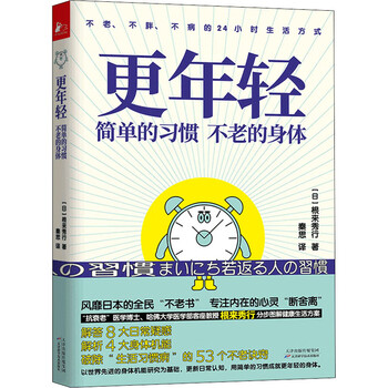 更年轻 简单的习惯 不老的身体