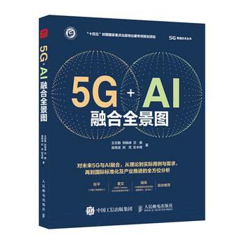 5G+AI融合全景图 人民邮电出版社 王志勤，刘晓峰，沈嘉，刘亮著