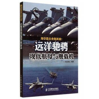 远洋驰骋(现代航母与舰载机)