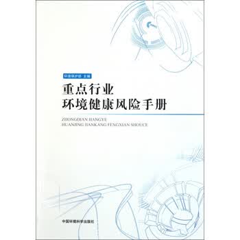 重点行业环境健康风险手册
