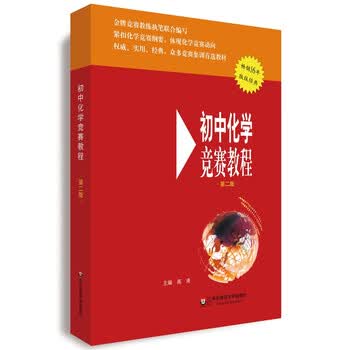 初中化学竞赛教程 第二版 竞赛教练执笔联合编写 竞赛集训教材 正版 华东师范大学出版社