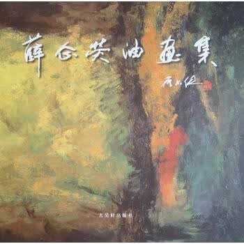 薛企荧油画集 绘画 薛企荧绘画 古吴轩出版社         9787807334644