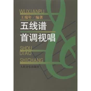 五线谱首调视唱 王瑞年【正版书】