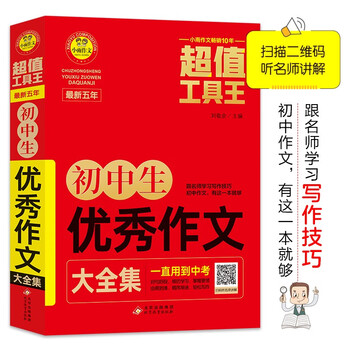 初中生优秀作文大全集 超值工具王 适合7-9年级初一二三作文辅导 七八九789年级适用 备战中考作文