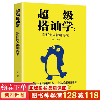 超级搭讪学一跟任何人都聊得来 口才训练与沟通技巧书籍 人际交往社交职场谈判聊天表达为人处世做人做事
