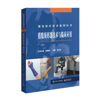 假肢矫形器技术与临床应用