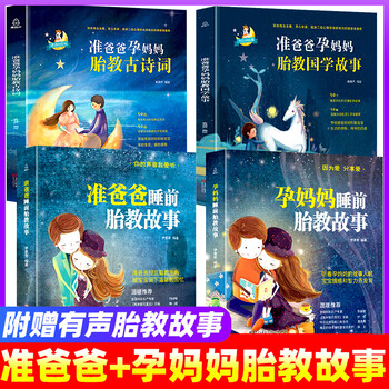 【自选包邮】准爸爸+孕妈妈睡前胎教故事书  十月怀胎书籍 孕妇看的书 胎教书籍 孕妈妈准爸爸胎教【共4册】