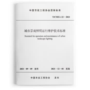 T/CMEA 22-2021 城市景观照明运行维护技术标准