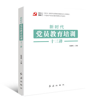 新时代党员教育培训十三讲