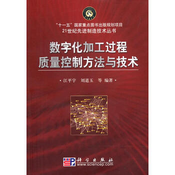 数字化加工过程质量控制方法与技术 江平宇　等编著【正版图书】