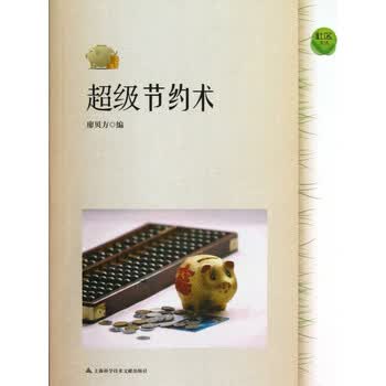 超级节约术