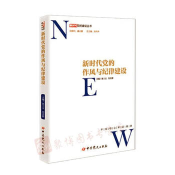 新时代党的作风与纪律建设