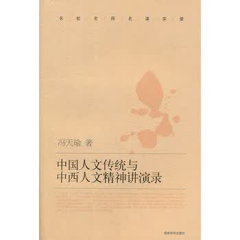 中国人文传统与中西人文精神讲演录 冯天瑜