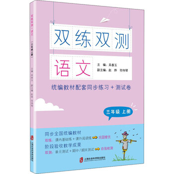 双练双测 语文 3年级 上册