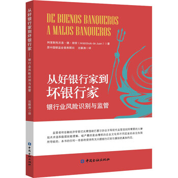 从好银行家到坏银行家 中国金融出版社 (西)阿里斯托沃洛·德·胡安 著 沈联涛 译