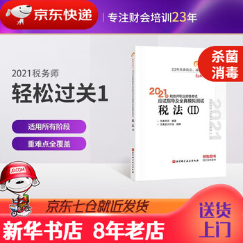【新华书店 正版书籍】东奥会计轻松过关12021年税务师考试应试指导及全真模拟测试税法Ⅱ东奥会计在线北京科学技术 正版图书绘本