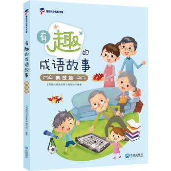 有趣的成语故事  典故篇