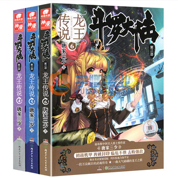 正版 斗罗大陆3 龙王传说4-6 小说 套装3册 4-6册 唐家三少小说 畅销书籍 绝世唐门 中南