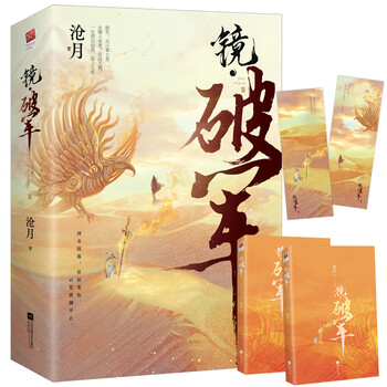 镜·破军（全二册） 沧月