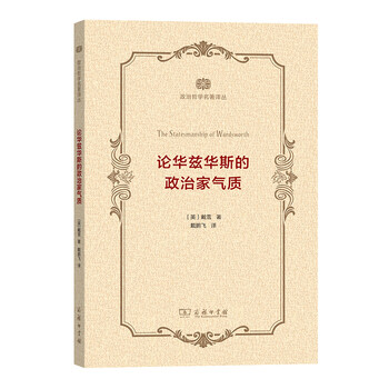 论华兹华斯的政治家气质(政治哲学名著译丛)