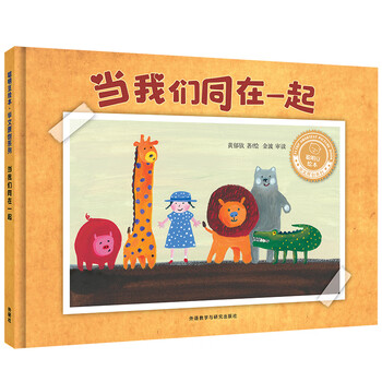当我们同在一起（聪明豆绘本·华文原创系列）