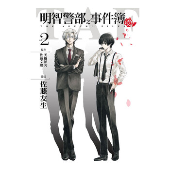 原版进口漫画书籍 明智警部之事件簿 2 佐藤友生 天树征丸 东立出版
