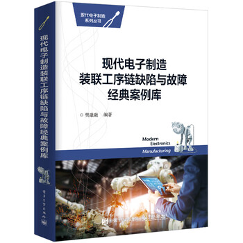 正版书籍 现代电子制造装联工序链缺陷与故障经典案例库9787121376641
