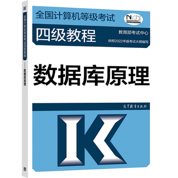 包邮 2022年版计算机等级考试四级教程 数据库原理 高等教育出版社 计算机等考 工程师用书