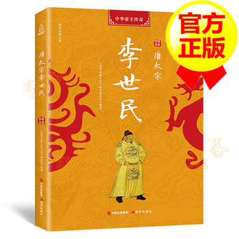 唐太宗李世民 中华历代传 贞观之治 中国古代历史名人传记自传书籍 唐朝那些事儿 历史小说