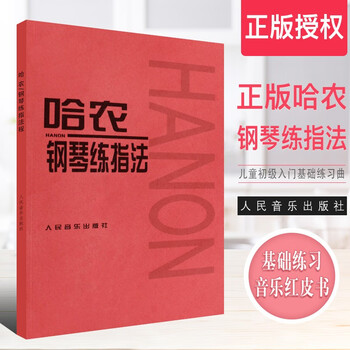 钢琴书正版哈农钢琴练指法 儿童初级入门基础教学教程用书  人民海音乐出版社籍 钢琴基础练习曲教材