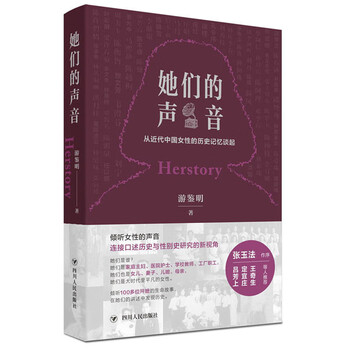 她们的声音：从近代中国女性的历史记忆谈起