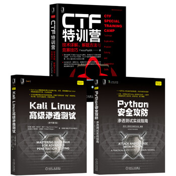 CTF特训营 Python安全攻防 Kali linux高级渗透测试（套装共3册）