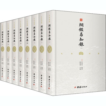 纲鉴易知录(1-8)
