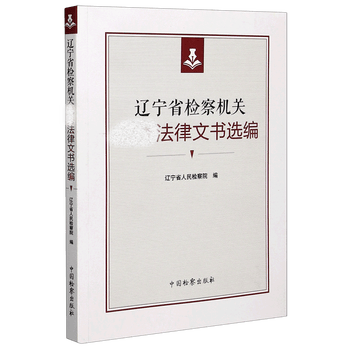 辽宁省检察机关法律文书选编