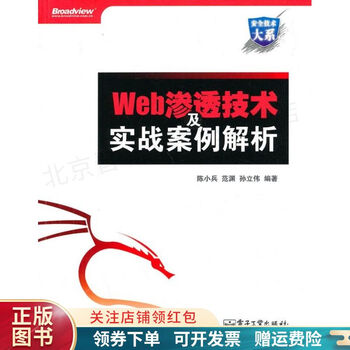 Web渗透技术及实战案例解析 陈小兵