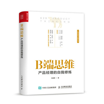 B端思维:产品经理的自我修炼 张晨静  书籍