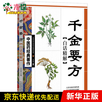 中医药经典著作--千金要方白话精解