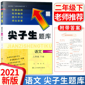 2022春版尖子生题库二年级下语文人教部编版RJ