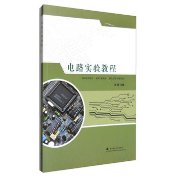 电路实验教程 电子与通信 刘莉 武汉理工大学出版社 9787562949923