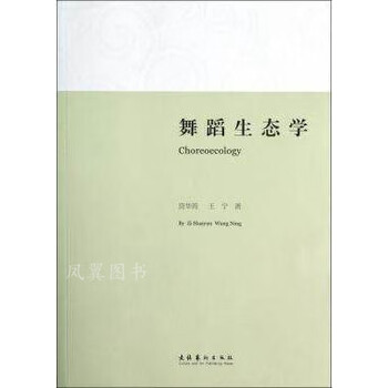 舞蹈生态学 资华筠, 王宁著 文化艺术出版社