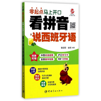 看拼音说西班牙语(零起点马上开口)