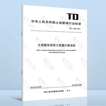 TD/T 1039-2013 土地整治项目工程量计算规则